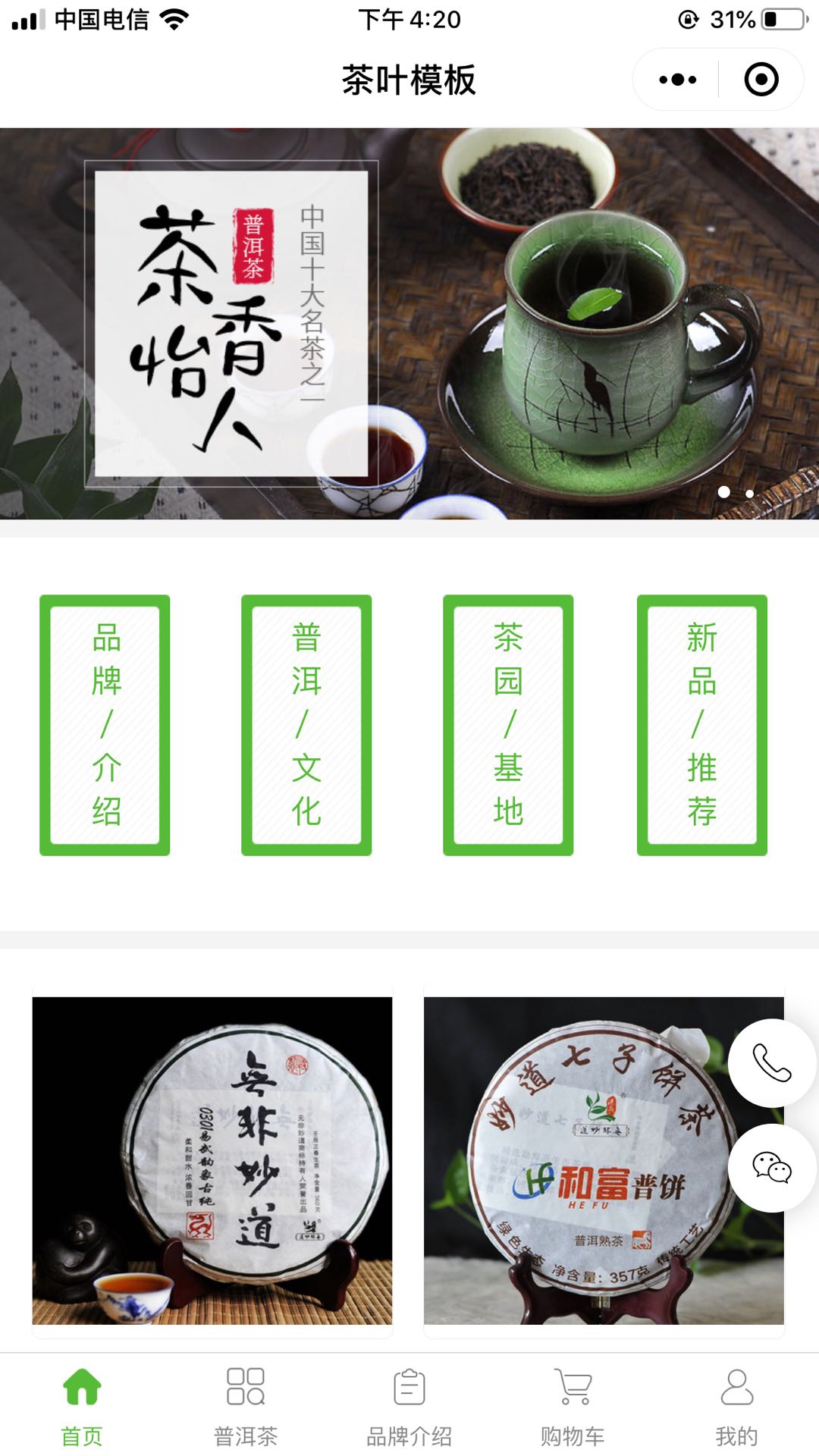 茶叶商城微信小程序模版试用服务